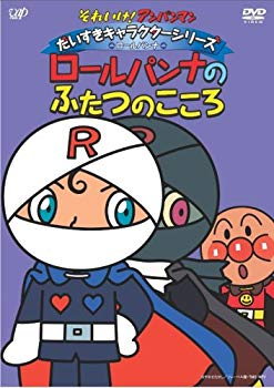 (中古品)それいけ!アンパンマン だいすきキャラクターシリーズ/ロールパンナ「ロールパンナのふたつのこころ」 [DVD]【メーカー名】VAP,INC(VAP)(D)【メーカー型番】【ブランド名】バップ【商品説明】それいけ!アンパンマン だい...