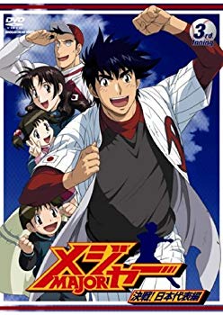 (中古品)「メジャー」決戦!日本代表編 3rd.Inning [DVD]【メーカー名】エイベックス・ピクチャーズ【メーカー型番】【ブランド名】Avex Mode【商品説明】「メジャー」決戦!日本代表編 3rd.Inning [DVD]当店で...
