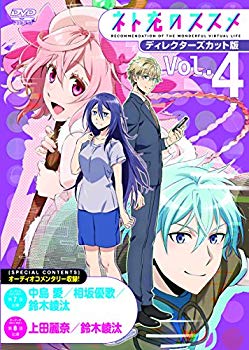 (中古品)TVアニメ「ネト充のススメ」ディレクターズカット版DVD Vol.4【メーカー名】フライングドッグ【メーカー型番】【ブランド名】【商品説明】TVアニメ「ネト充のススメ」ディレクターズカット版DVD Vol.4当店では初期不良に限り...
