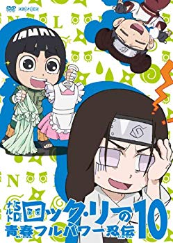 (中古品)ナルトSD ロック・リーの青春フルパワー忍伝 10 [DVD]【メーカー名】アニプレックス【メーカー型番】【ブランド名】アニプレックス【商品説明】ナルトSD ロック・リーの青春フルパワー忍伝 10 [DVD]当店では初期不良に限り...