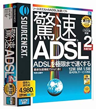 (中古品)驚速ADSL 2【メーカー名】ソースネクスト【メーカー型番】【ブランド名】ソースネクスト【商品説明】驚速ADSL 2当店では初期不良に限り、商品到着から7日間は返品を受付けております。お客様都合での返品はお受けしておりませんのでご...