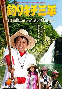 (中古品)釣りキチ三平 (2009年) [須賀健太]｜中古DVD [レンタル落ち] [DVD]【メーカー名】【メーカー型番】【ブランド名】【商品説明】釣りキチ三平 (2009年) [須賀健太]｜中古DVD [レンタル落ち] [DVD]当店で...