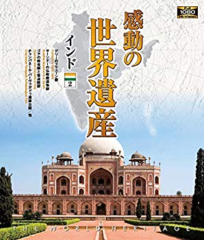 (中古品)感動の世界遺産 インド2 [Blu-ray]【メーカー名】キープ株式会社【メーカー型番】【ブランド名】【商品説明】感動の世界遺産 インド2 [Blu-ray]当店では初期不良に限り、商品到着から7日間は返品を受付けております。お客...