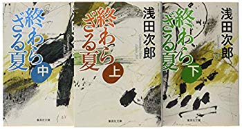【状態　非常に良い】(中古品)終わらざる夏 文庫版 全3巻セット (集英社文庫)【メーカー名】集英社【メーカー型番】【ブランド名】【商品説明】終わらざる夏 文庫版 全3巻セット (集英社文庫)お届け：受注後に再メンテ、梱包します。到着まで3...