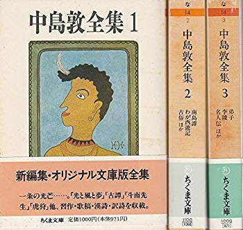 【状態　非常に良い】(中古品)中島敦全集　全3巻セット (ちくま文庫)【メーカー名】筑摩書房【メーカー型番】【ブランド名】【商品説明】中島敦全集　全3巻セット (ちくま文庫)お届け：受注後に再メンテ、梱包します。到着まで3日〜10日程度とお...