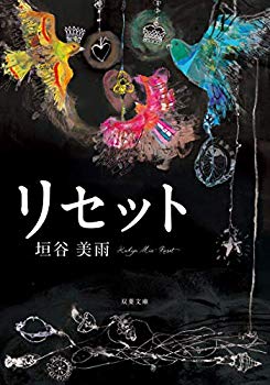 【状態　非常に良い】(中古品)リセット (双葉文庫)【メーカー名】双葉社【メーカー型番】【ブランド名】【商品説明】リセット (双葉文庫)お届け：受注後に再メンテ、梱包します。到着まで3日〜10日程度とお考え下さい。当店では初期不良に限り、商...