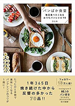 (中古品)パンばか食堂 - 毎日食べたくなるおうちパンレシピ70 -【メーカー名】ワニブックス【メーカー型番】【ブランド名】【商品説明】パンばか食堂 - 毎日食べたくなるおうちパンレシピ70 -お届け：受注後に再メンテ、梱包します。到着まで...