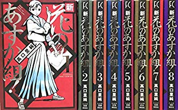 (中古品)新・花のあすか組! コミック 全8巻完結セット (Feelコミックス)【メーカー名】祥伝社【メーカー型番】【ブランド名】【商品説明】新・花のあすか組! コミック 全8巻完結セット (Feelコミックス)お届け：受注後に再メンテ、梱...