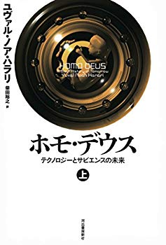 (中古品)ホモ・デウス 上: テクノロジーとサピエンスの未来【メーカー名】河出書房新社【メーカー型番】【ブランド名】【商品説明】ホモ・デウス 上: テクノロジーとサピエンスの未来お届け：受注後に再メンテ、梱包します。到着まで3日〜10日程度...