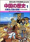 (中古品)学習漫画 中国の歴史(全11巻セット)【メーカー名】集英社【メーカー型番】【ブランド名】【商品説明】学習漫画 中国の歴史(全11巻セット)お届け：受注後に再メンテ、梱包します。到着まで3日〜10日程度とお考え下さい。当店では初期不...