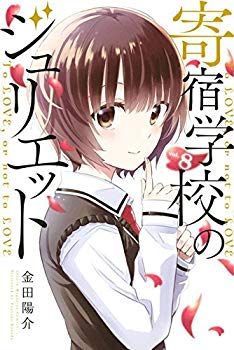 【状態　非常に良い】(中古品)寄宿学校のジュリエット コミック 1-8巻セット【メーカー名】講談社【メーカー型番】【ブランド名】【商品説明】寄宿学校のジュリエット コミック 1-8巻セットお届け：受注後に再メンテ、梱包します。到着まで3日〜...