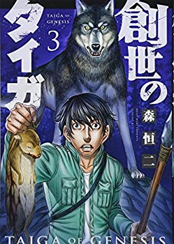 (中古品)創世のタイガ(3) (イブニングKC)【メーカー名】講談社【メーカー型番】【ブランド名】【商品説明】創世のタイガ(3) (イブニングKC)お届け：受注後に再メンテ、梱包します。到着まで3日〜10日程度とお考え下さい。当店では初期不...