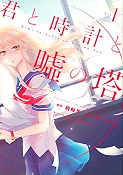 【状態　非常に良い】(中古品)君と時計と嘘の塔(1) (KCx)【メーカー名】講談社【メーカー型番】【ブランド名】【商品説明】君と時計と嘘の塔(1) (KCx)お届け：受注後に再メンテ、梱包します。到着まで3日〜10日程度とお考え下さい。当...