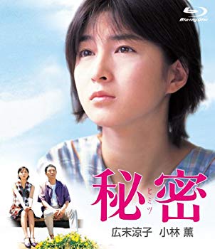 (中古品)秘密 デジタルリマスター版 2枚組（本編ブルーレイ＋特典DVD） [Blu-ray]【メーカー名】TCエンタテインメント【メーカー型番】【ブランド名】【商品説明】秘密 デジタルリマスター版 2枚組（本編ブルーレイ＋特典DVD） [...