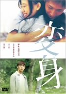 (中古品)変身 [DVD]【メーカー名】アミューズソフトエンタテインメント【メーカー型番】【ブランド名】【商品説明】変身 [DVD]お届け：受注後に再メンテ、梱包します。到着まで3日〜10日程度とお考え下さい。当店では初期不良に限り、商品到...