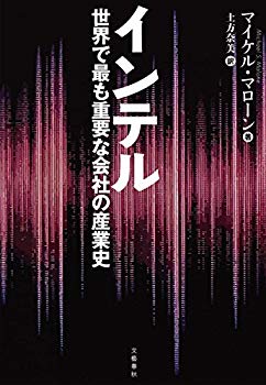 (品)インテル 世界で最も重要な会社の産業史【メーカー名】文藝春秋【メーカー型番】【ブランド名】【商品説明】インテル 世界で最も重要な会社の産業史お届け：受注後に再メンテ、梱包します。到着まで3日〜10日程度とお考え下さい。当店では初期不良...