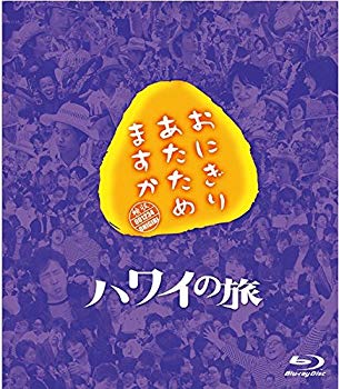 未使用、未開封品ですが弊社で一般の方から買取しました中古品です。一点物で売り切れ終了です。(中古品)おにぎりあたためますか ハワイの旅 Blu-ray【メーカー名】【メーカー型番】【ブランド名】【商品説明】おにぎりあたためますか ハワイの旅...