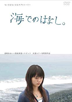 (中古品）海でのはなし。 [DVD]【メーカー名】ポニーキャニオン【メーカー型番】【ブランド名】ポニーキャニオン【商品説明】海でのはなし。 [DVD]当店では初期不良に限り、商品到着から7日間は返品を受付けております。お客様都合での返品はお...