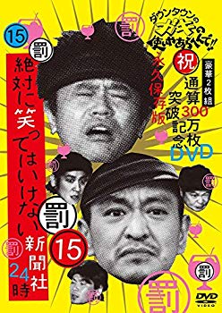 (中古品）ダウンタウンのガキの使いやあらへんで!! (祝)通算300万枚突破記念DVD 永久保存版15(罰)絶対に笑ってはいけない新聞社24時[DVD]【メーカー名】よしもとミュージックエンタテインメント【メーカー型番】【ブランド名】R【商...