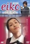 (中古品）eiko[エイコ] [DVD]【メーカー名】ジャパンホームビデオ【メーカー型番】【ブランド名】【商品説明】eiko[エイコ] [DVD]当店では初期不良に限り、商品到着から7日間は返品を受付けております。お客様都合での返品はお受け...