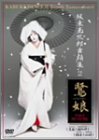 (中古品）坂東玉三郎 舞踊集2「鷺娘」 [DVD]【メーカー名】松竹ホームビデオ【メーカー型番】【ブランド名】【商品説明】坂東玉三郎 舞踊集2「鷺娘」 [DVD]当店では初期不良に限り、商品到着から7日間は返品を受付けております。お客様都合...