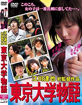 (中古品）東京大学物語 [DVD]【メーカー名】ソフト・オン・デマンド【メーカー型番】【ブランド名】ソフト オン デマンド【商品説明】東京大学物語 [DVD]当店では初期不良に限り、商品到着から7日間は返品を受付けております。お客様都合での...