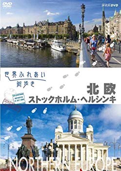 (中古品）世界ふれあい街歩き　北欧／ストックホルム・ヘルシンキ [DVD]【メーカー名】ポニーキャニオン【メーカー型番】【ブランド名】ポニーキャニオン【商品説明】世界ふれあい街歩き　北欧／ストックホルム・ヘルシンキ [DVD]当店では初期不...