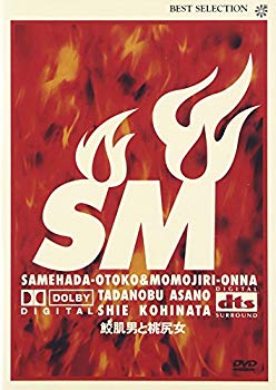 (中古品）鮫肌男と桃尻女 [DVD]【メーカー名】東北新社【メーカー型番】【ブランド名】東北新社【商品説明】鮫肌男と桃尻女 [DVD]当店では初期不良に限り、商品到着から7日間は返品を受付けております。お客様都合での返品はお受けしておりませ...
