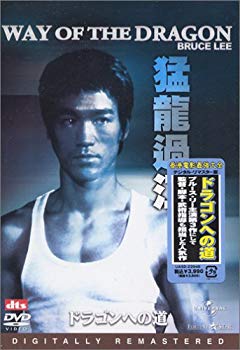 (中古品）ドラゴンへの道 デジタル・リマスター版 [DVD]【メーカー名】ユニバーサル・ピクチャーズ・ジャパン【メーカー型番】【ブランド名】【商品説明】ドラゴンへの道 デジタル・リマスター版 [DVD]当店では初期不良に限り、商品到着から7...