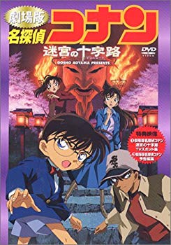 (中古品）名探偵コナン「迷宮の十字路」 [DVD]【メーカー名】ユニバーサルJ【メーカー型番】【ブランド名】【商品説明】名探偵コナン「迷宮の十字路」 [DVD]当店では初期不良に限り、商品到着から7日間は返品を受付けております。お客様都合で...