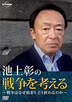 (中古品）池上彰の戦争を考える〜戦争はなぜ始まりどう終わるのか〜 [DVD]【メーカー名】ポニーキャニオン【メーカー型番】【ブランド名】ポニーキャニオン【商品説明】池上彰の戦争を考える〜戦争はなぜ始まりどう終わるのか〜 [DVD]当店では初...