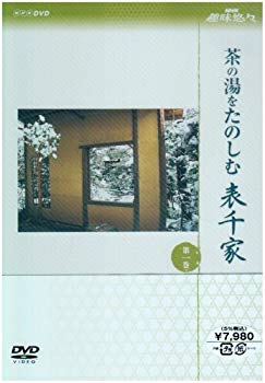 (中古品）NHK趣味悠々茶の湯をたのしむ 表千家 DVDセット【メーカー名】NHKエンタープライズ【メーカー型番】【ブランド名】Nhk エンタープライズ【商品説明】NHK趣味悠々茶の湯をたのしむ 表千家 DVDセット当店では初期不良に限り、...