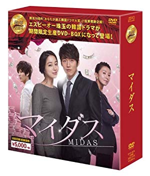 (中古品）マイダスDVD-BOX (韓流10周年特別企画DVD-BOX/シンプルBOXシリーズ)【メーカー名】エスピーオー【メーカー型番】【ブランド名】エスピーオー【商品説明】マイダスDVD-BOX (韓流10周年特別企画DVD-BOX/シ...