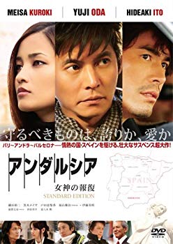 (中古品）アンダルシア 女神の報復　スタンダード・エディション [DVD]【メーカー名】ポニーキャニオン【メーカー型番】【ブランド名】ポニーキャニオン【商品説明】アンダルシア 女神の報復　スタンダード・エディション [DVD]当店では初期不...