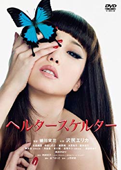 (中古品）ヘルタースケルター スペシャル・プライス [DVD]【メーカー名】Happinet(SB)(D)【メーカー型番】【ブランド名】ハピネット ピーエム【商品説明】ヘルタースケルター スペシャル・プライス [DVD]当店では初期不良に限...