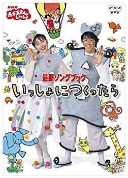 (中古品）NHKおかあさんといっしょ 最新ソングブック いっしょにつくったら [DVD]【メーカー名】NHKエンタープライズ【メーカー型番】【ブランド名】ポニーキャニオン【商品説明】NHKおかあさんといっしょ 最新ソングブック いっしょにつ...