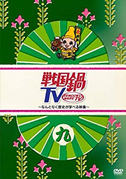 (中古品）戦国鍋TV~なんとなく歴史が学べる映像~ 九 [DVD]【メーカー名】キングレコード【メーカー型番】【ブランド名】キングレコード【商品説明】戦国鍋TV~なんとなく歴史が学べる映像~ 九 [DVD]当店では初期不良に限り、商品到着か...