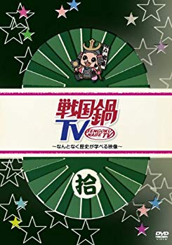 (中古品）戦国鍋TV~なんとなく歴史が学べる映像~ 拾 [DVD]【メーカー名】キングレコード【メーカー型番】【ブランド名】キングレコード【商品説明】戦国鍋TV~なんとなく歴史が学べる映像~ 拾 [DVD]当店では初期不良に限り、商品到着か...