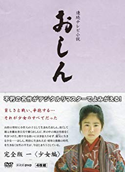 (中古品）連続テレビ小説 おしん 完全版 少女編 〔デジタルリマスター〕 [DVD]【メーカー名】NHKエンタープライズ【メーカー型番】【ブランド名】Nhk エンタープライズ【商品説明】連続テレビ小説 おしん 完全版 少女編 〔デジタルリマ...