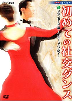 (中古品）NHK 趣味悠々 初めての社交ダンス スタンダード編 [DVD]【メーカー名】NHKエンタープライズ【メーカー型番】【ブランド名】Nhk エンタープライズ【商品説明】NHK 趣味悠々 初めての社交ダンス スタンダード編 [DVD]...