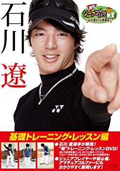(中古品）週刊ジュニアゴルフ教室　石川遼からの挑戦状　基礎トレーニング・レッスン編 [DVD]【メーカー名】ポニーキャニオン【メーカー型番】【ブランド名】ポニーキャニオン【商品説明】週刊ジュニアゴルフ教室　石川遼からの挑戦状　基礎トレーニン...