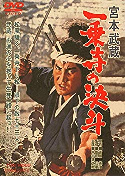 未使用、未開封品ですが弊社で一般の方から買取しました中古品です。一点物で売り切れ終了です。(中古品）宮本武蔵 一乗寺の決斗 [DVD]【メーカー名】TOEI COMPANY,LTD.(TOE)(D)【メーカー型番】【ブランド名】東映ビデオ【...