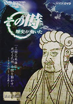 (中古品）NHK「その時歴史が動いた」 三国志英雄伝 死せる孔明中国を動かす~千年の時をこえる教え~ [DVD]【メーカー名】日本クラウン【メーカー型番】【ブランド名】日本クラウン【商品説明】NHK「その時歴史が動いた」 三国志英雄伝 死せ...