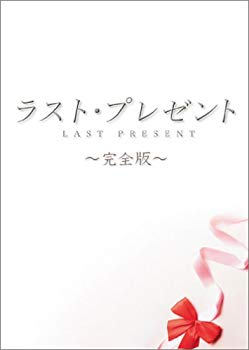 (中古品）ラスト・プレゼント 完全版 [DVD]【メーカー名】TCエンタテインメント【メーカー型番】【ブランド名】Big Time Entertainme【商品説明】ラスト・プレゼント 完全版 [DVD]当店では初期不良に限り、商品到着から...