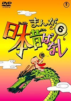 (中古品）まんが日本昔ばなし DVD第6巻【メーカー名】東宝【メーカー型番】【ブランド名】東宝【商品説明】まんが日本昔ばなし DVD第6巻当店では初期不良に限り、商品到着から7日間は返品を受付けております。お客様都合での返品はお受けしており...