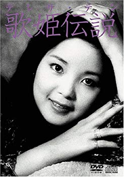 (中古品）テレサ・テン 歌姫伝説 [DVD]【メーカー名】ジェネオン エンタテインメント【メーカー型番】【ブランド名】【商品説明】テレサ・テン 歌姫伝説 [DVD]当店では初期不良に限り、商品到着から7日間は返品を受付けております。お客様都...