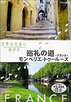 (中古品）世界ふれあい街歩き 巡礼の道~フランス~/モンペリエ・トゥルーズ [DVD]【メーカー名】NHKエンタープライズ【メーカー型番】【ブランド名】クライムミュージックエンタテインメント【商品説明】世界ふれあい街歩き 巡礼の道~フランス...