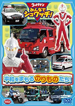 (中古品）ウルトラマン みんなでシュワッチ! 平和をまもるのりものたち! [DVD]【メーカー名】バンダイビジュアル【メーカー型番】【ブランド名】バンダイビジュアル【商品説明】ウルトラマン みんなでシュワッチ! 平和をまもるのりものたち! ...