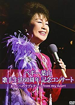 (中古品）60th Anniversary ペギー葉山コンサート~あなたへのラブレター~ [DVD]【メーカー名】キングレコード【メーカー型番】【ブランド名】キングレコード【商品説明】60th Anniversary ペギー葉山コンサート~...