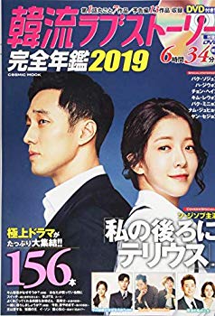 (中古品）韓流ラブストーリー完全年鑑2019 (COSMIC MOOK)【メーカー名】コスミック出版【メーカー型番】【ブランド名】【商品説明】韓流ラブストーリー完全年鑑2019 (COSMIC MOOK)お届け：到着まで3日〜10日程度とお...